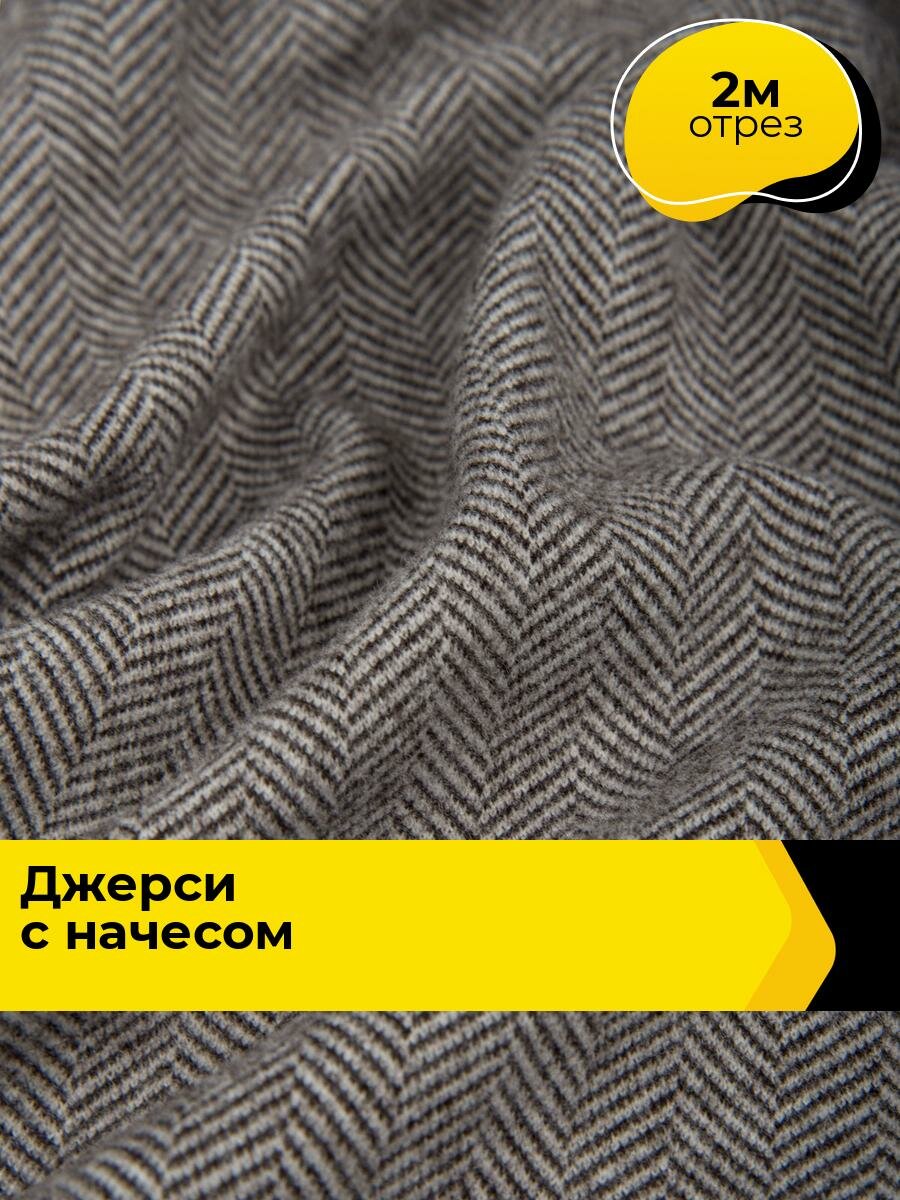 Ткань трикотажная для шитья Джерси "Ёлочка" с начесом 2 м*150 см, цвет коричневый