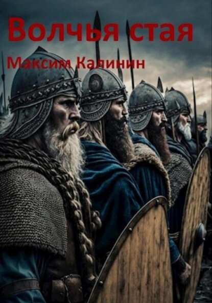 Волчья стая [Цифровая книга]