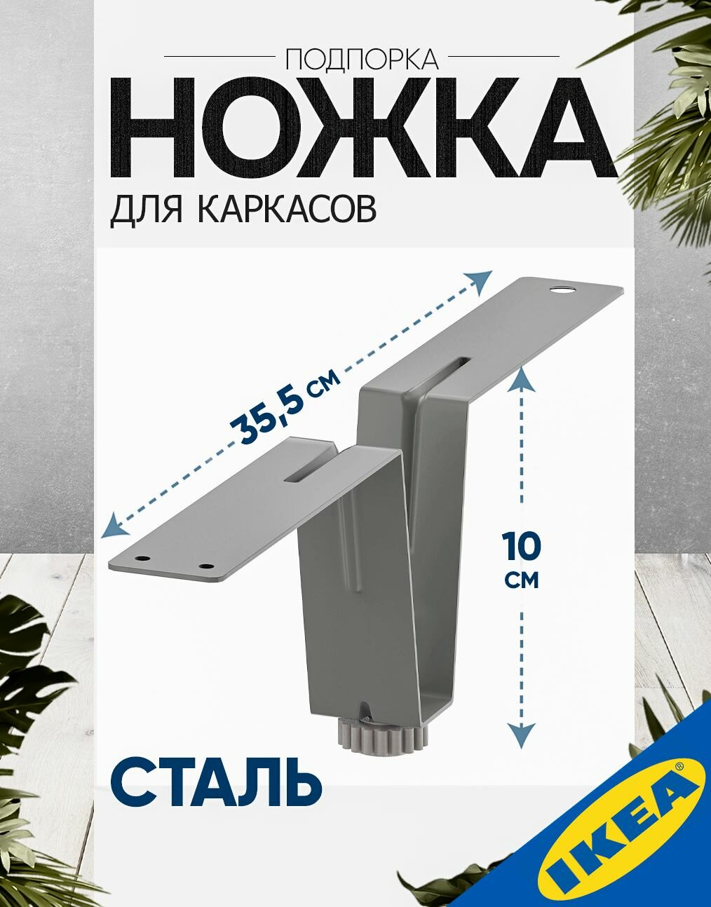Ножка-подпорка для каркасов 10 см, серая, стальная IKEA BESTА бесто