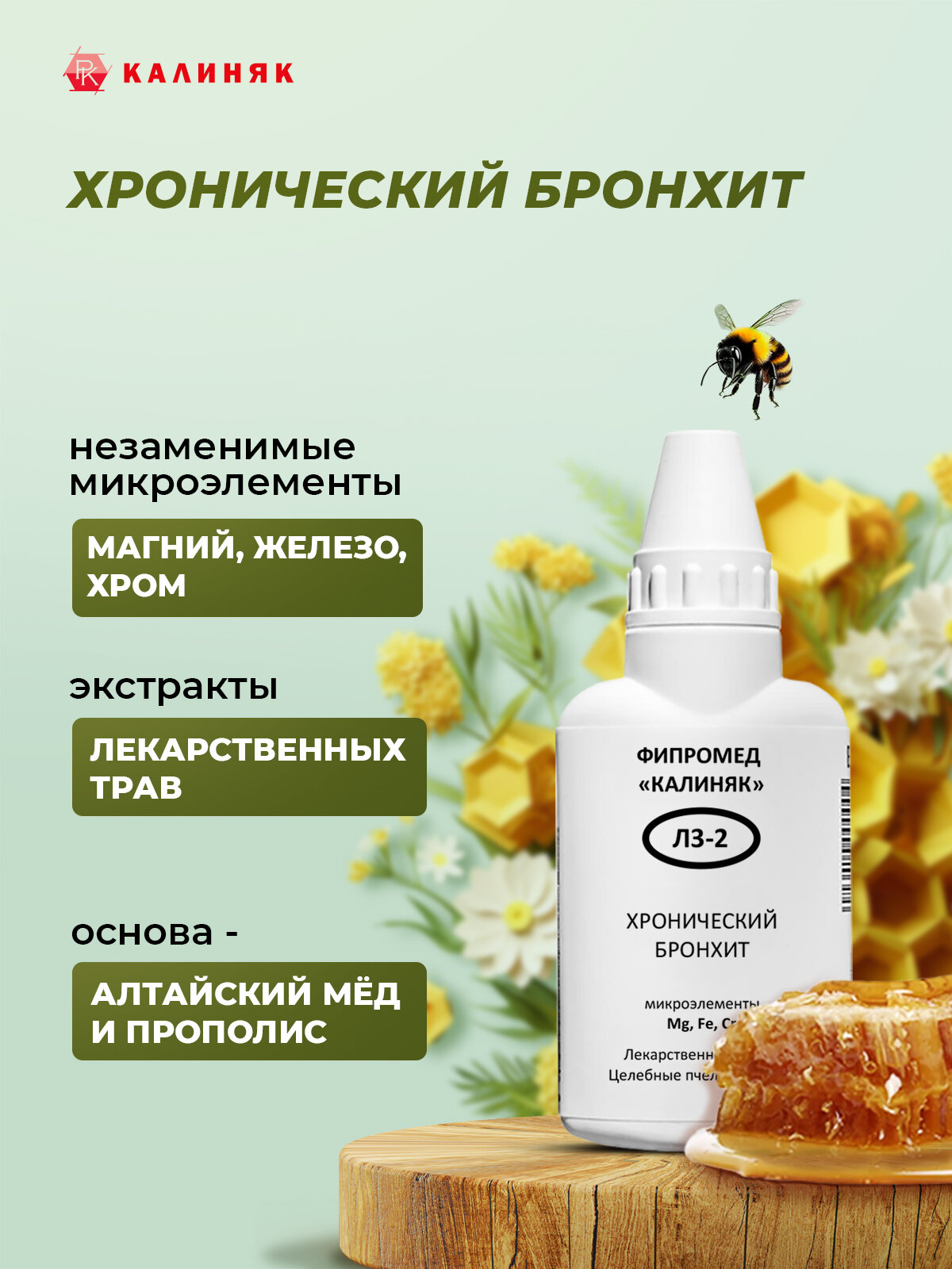 Фипромед Калиняк Л3-2 Хронический бронхит, 50 мл