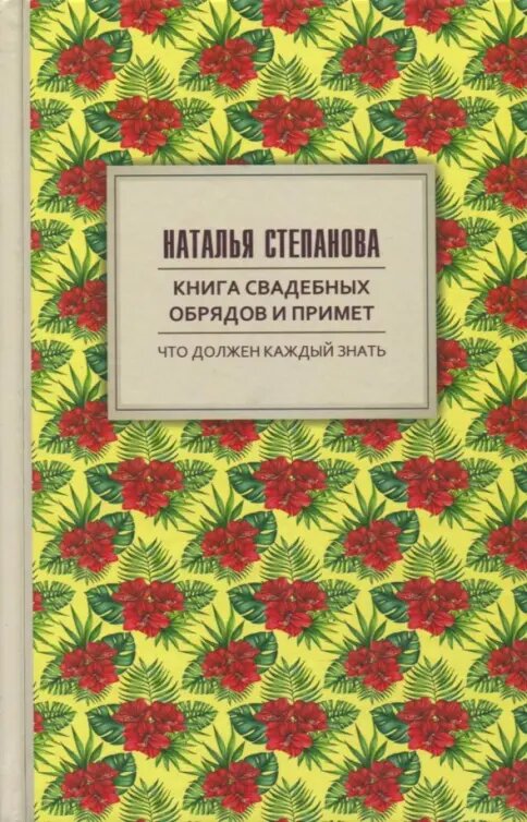 Книга свадебных обрядов и примет