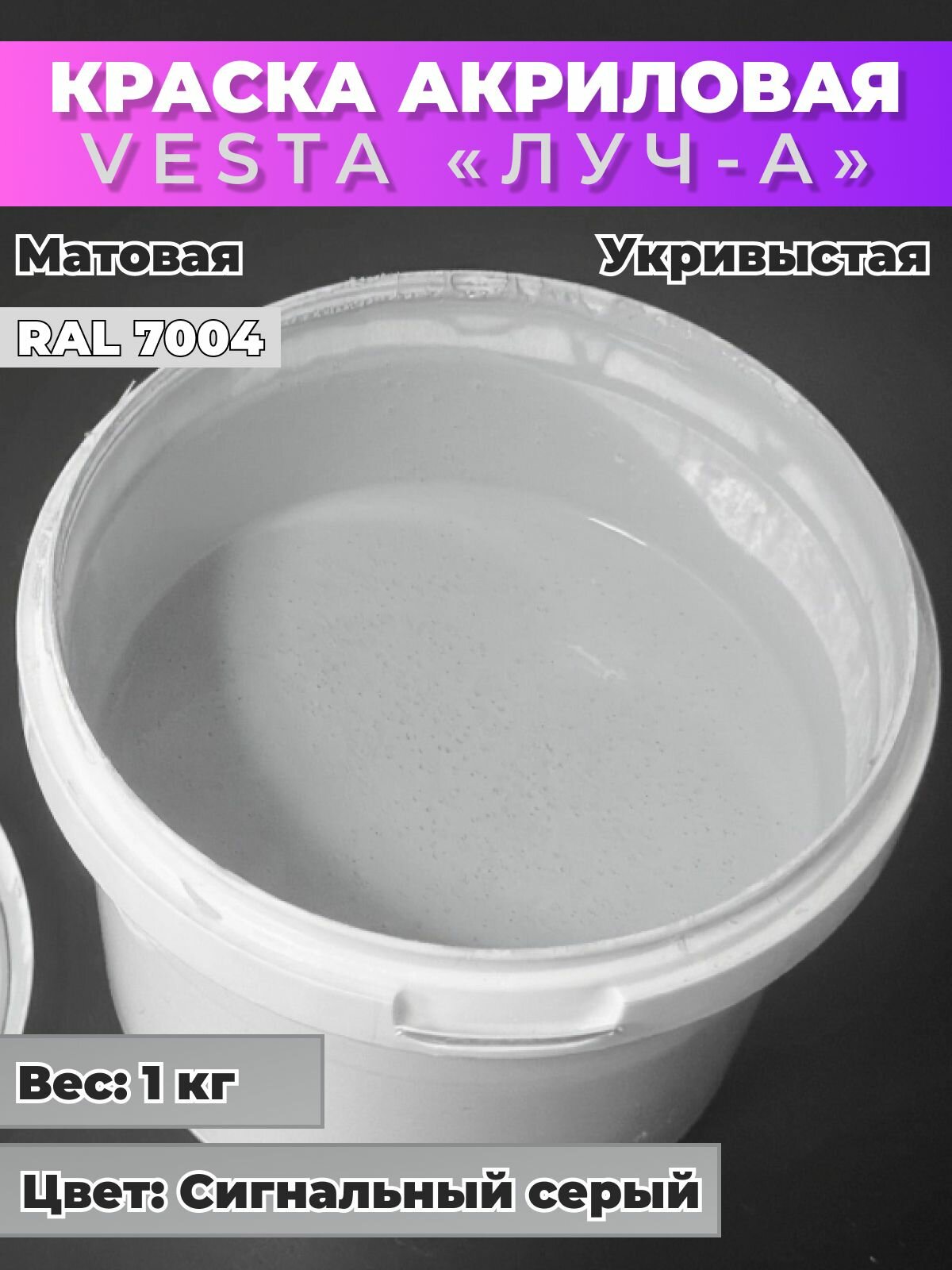 Краска акриловая универсальная VESTA ЛУЧ-А для внутренних и наружных работ RAL 7004 (сигнальный серый) - 1кг
