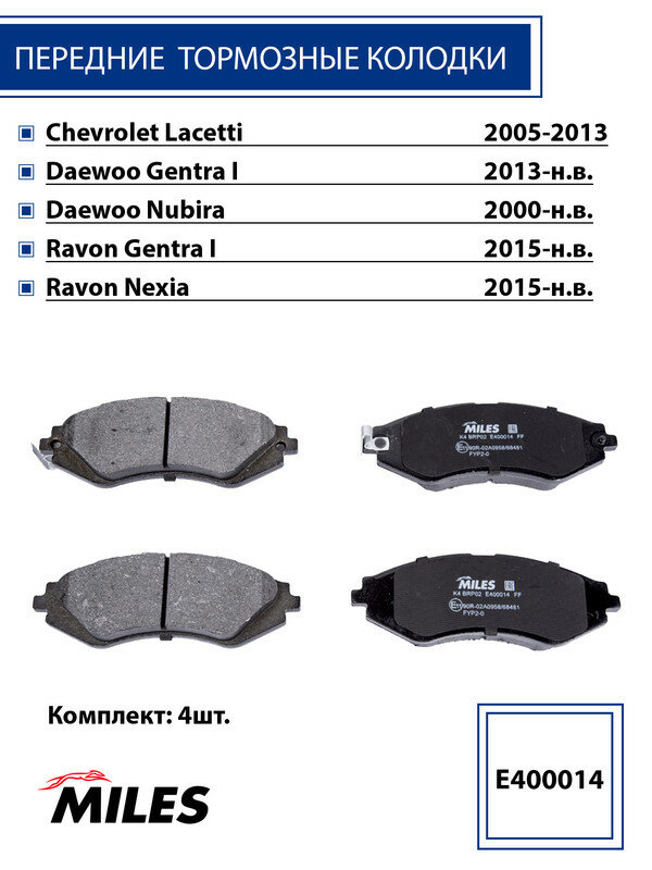 Передние тормозные колодки Chevrolet Lacetti, Nubira, Daewoo Gentra, Nexia, Ravon Gentra (Шевроле Лачетти/Нубира, Дэу Джентра/Нексия, Равон Джентра)