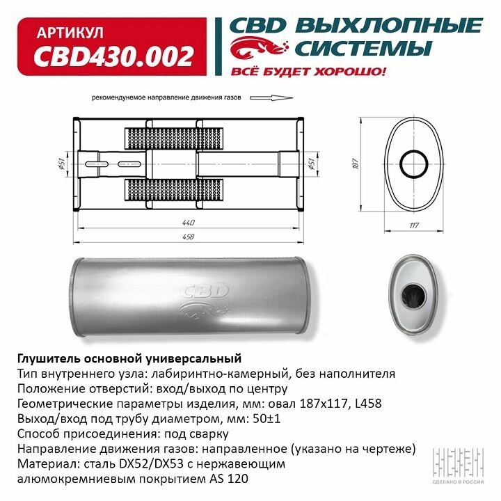 Глушитель основной универсальный CBD Нерж сталь Овал D187*117 L458 Вход/выход прямой CBD430.002