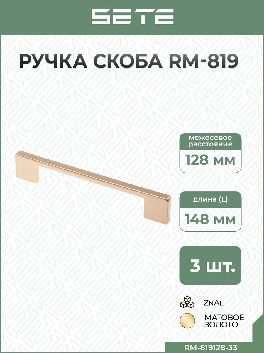 Ручки для мебели скоба SETE RM-819128-33, металл, цвет матовое золото комплект:3шт
