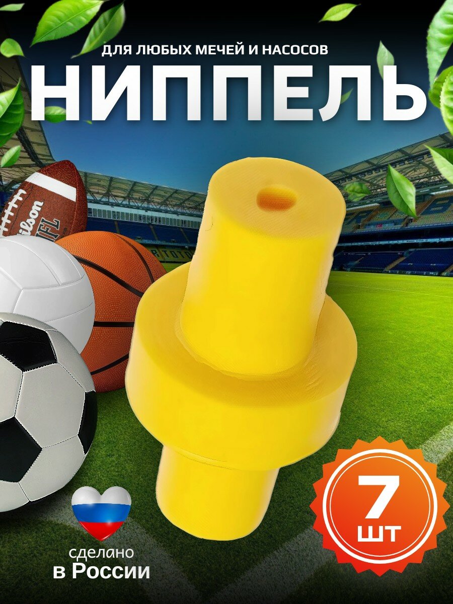 Ниппель для мячей 7 шт.