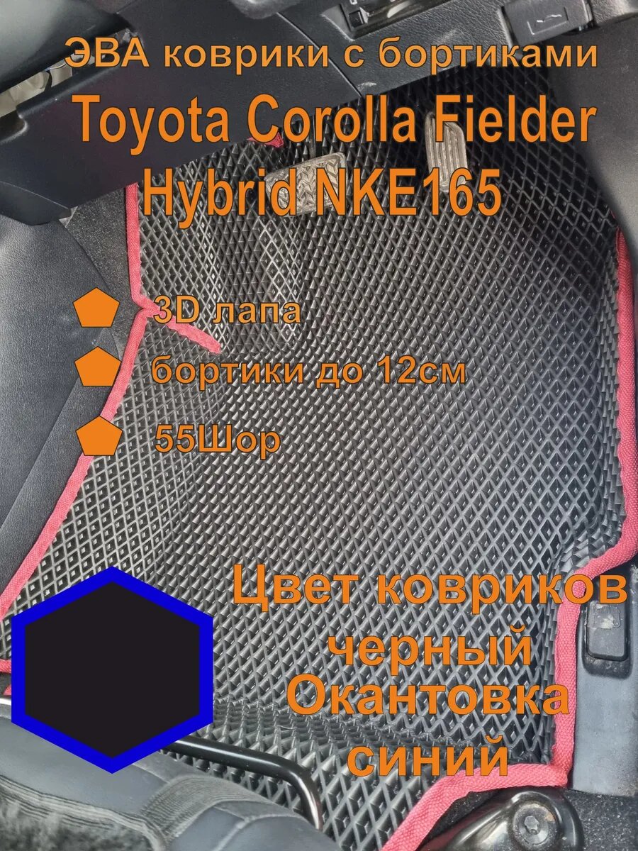 Эва коврики с бортиками Toyota Corolla Fielder Hybrid NKE165