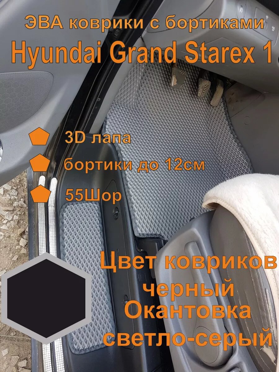 Эва коврики Hyundai Grand Starex I