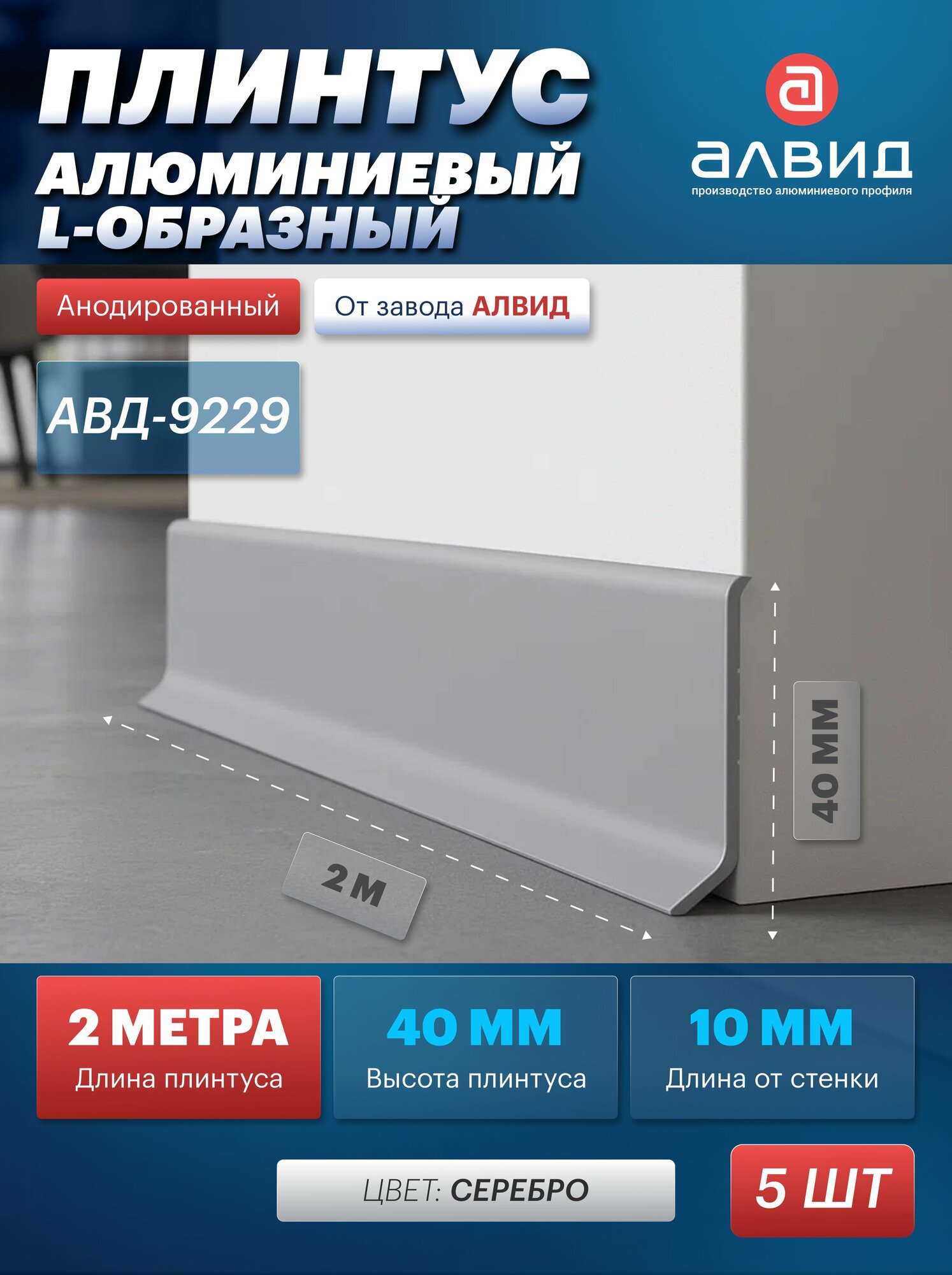Плинтус алюминиевый напольный, L-образный, высота 40мм, длина 2м, анодированный серебро, 5шт
