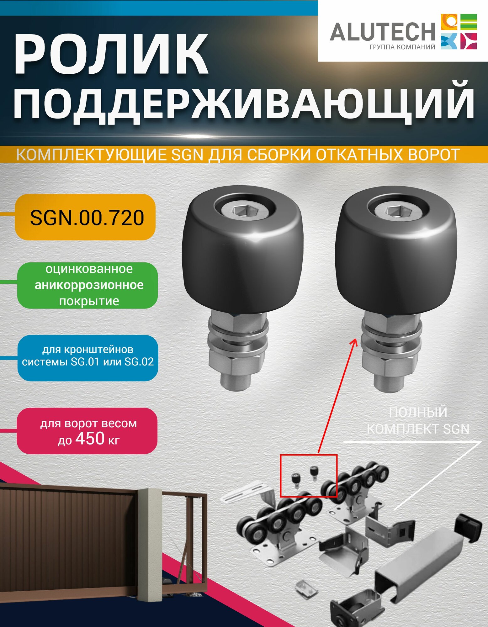 Ролик поддерживающий SGN.00.720 - 2 шт. для кронштейнов систем SG.01/SG.02. Алютех.
