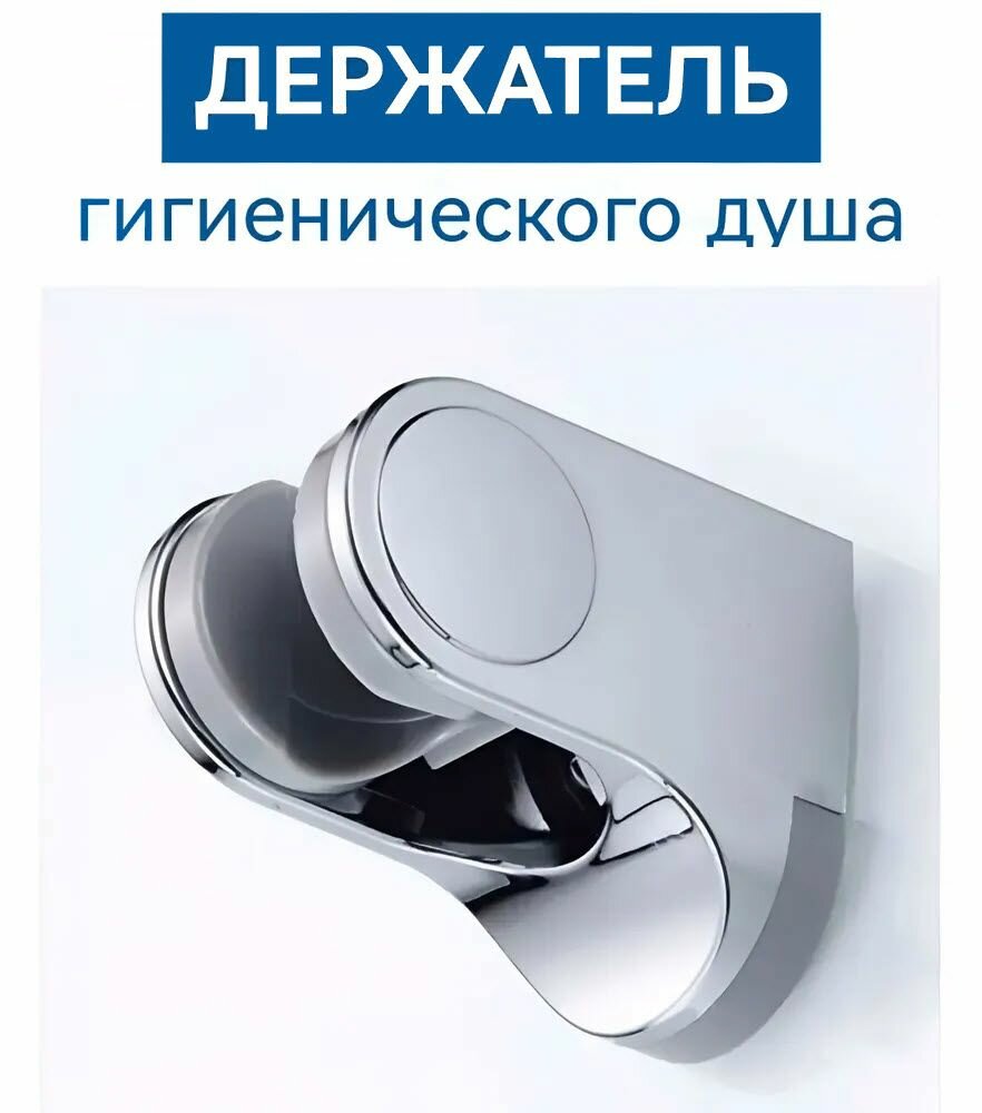 Держатель гигиенического душа настенный, изменяемый угол наклона лейки, пластик хром глянцевый зеркальный, крепеж в комплекте