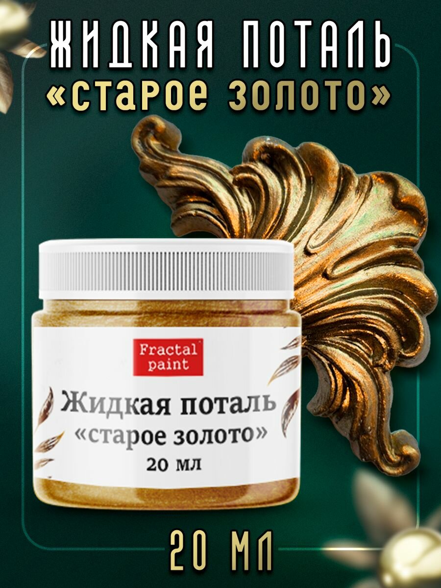 Жидкая поталь "Старое золото" (20 мл), Fractal Paint, для творчества