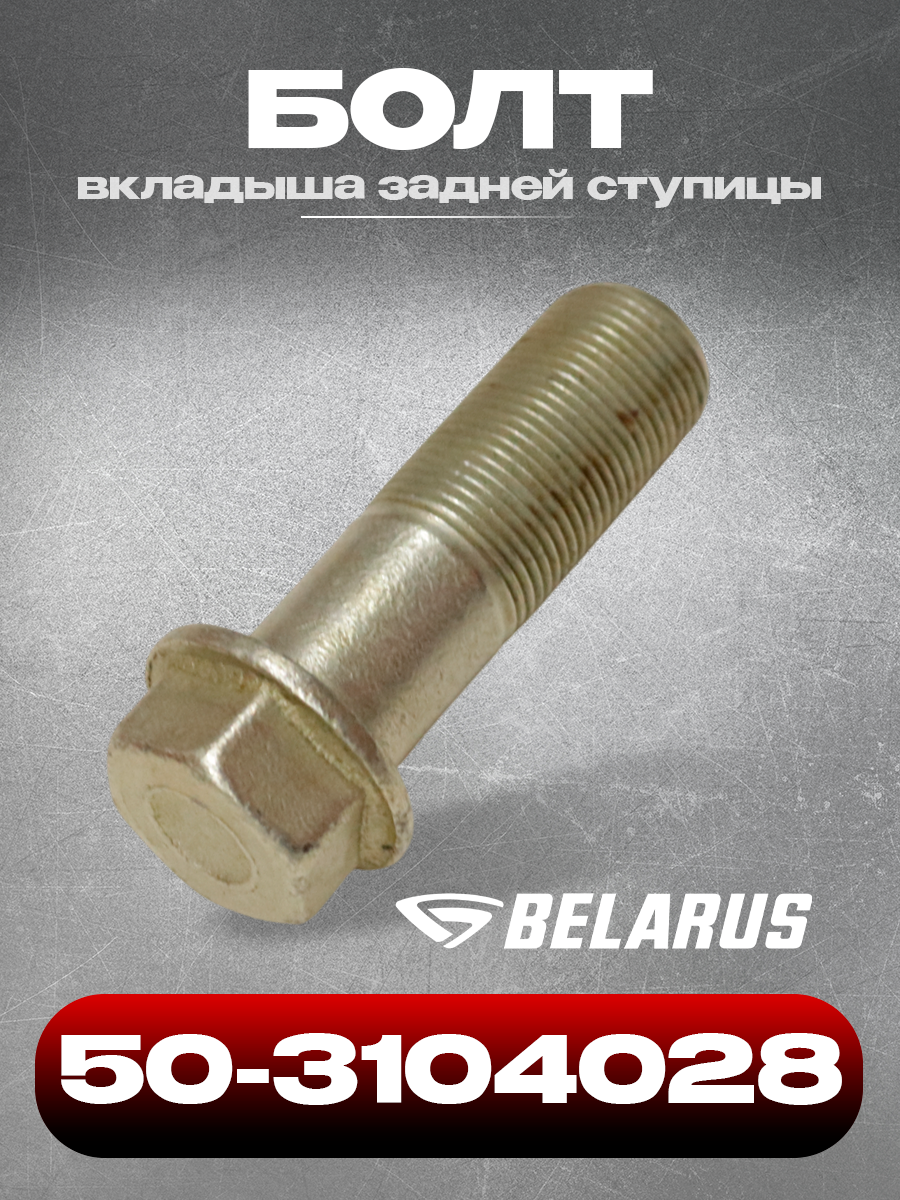 Болт 50-3104028 вкладыша задней ступицы МТЗ
