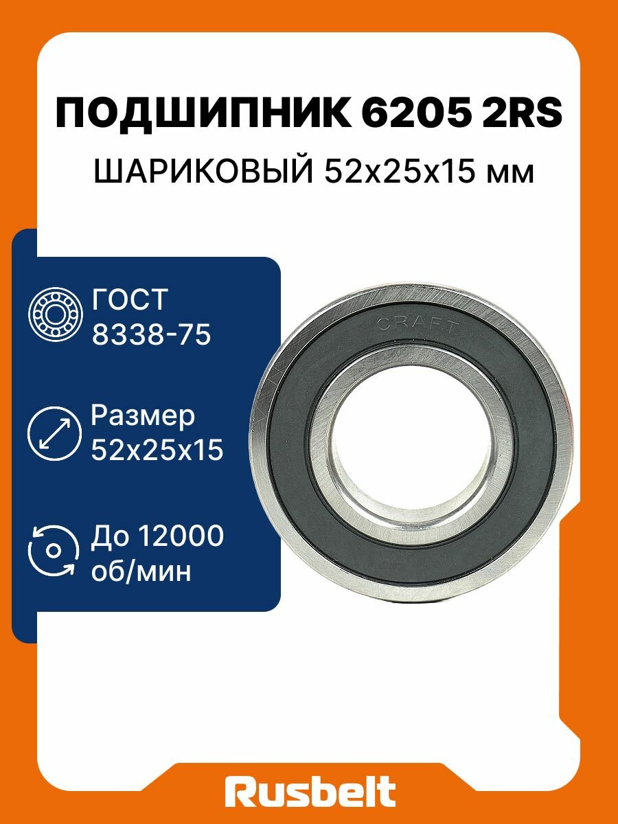 Подшипник шариковый радиальный однорядный CRAFT 6205 2RS (180205) 52*25*15
