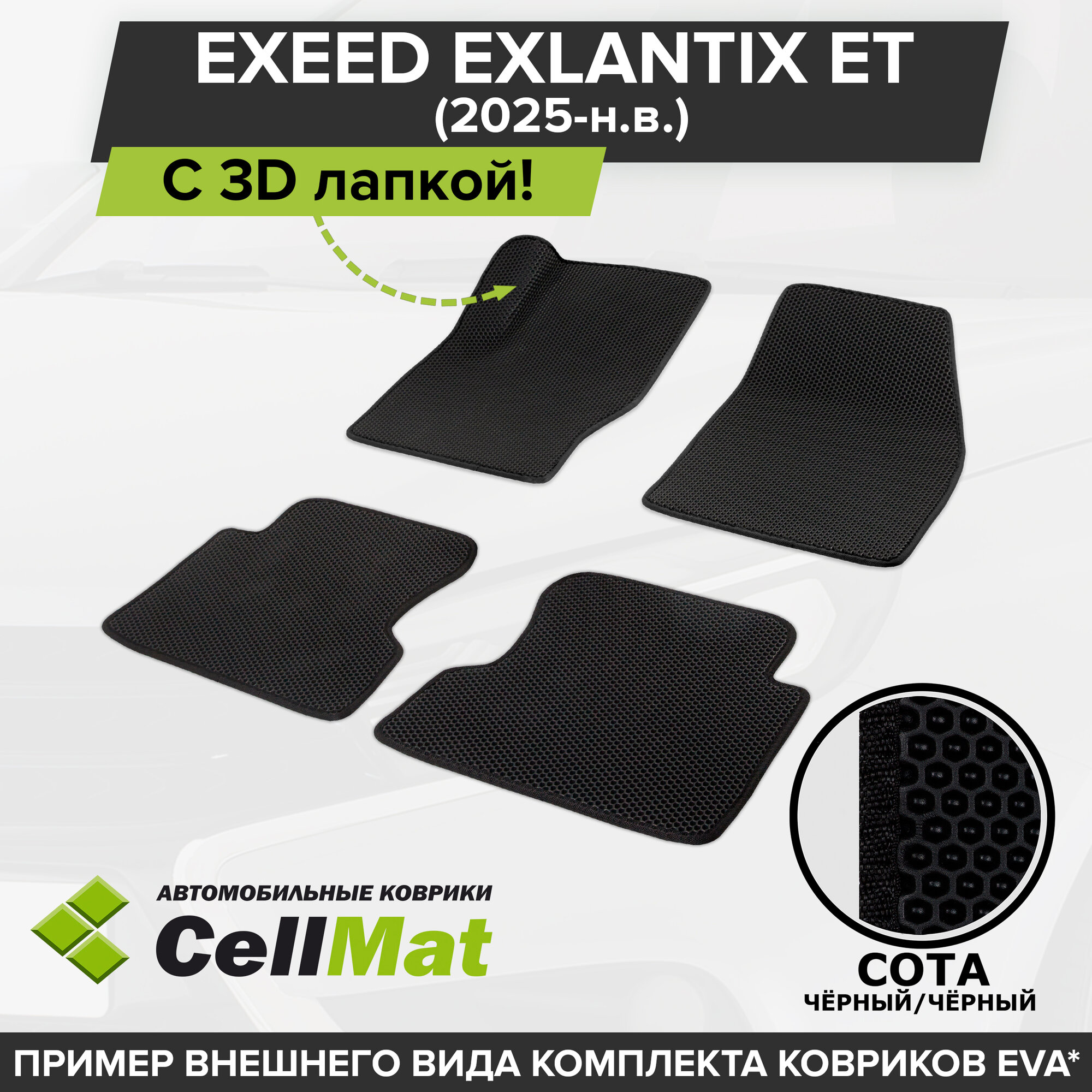 ЭВА ЕВА EVA коврики CellMat в салон c 3D лапкой для Exeed Exlantix ET, Эксид Экслантикс ЕТ, 2025-н. в.