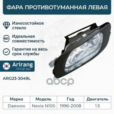 Фара противотуманная левая (хрусталь)/96175353/ARG23-3049L/ARIRA Arirang арт. ARG233049L