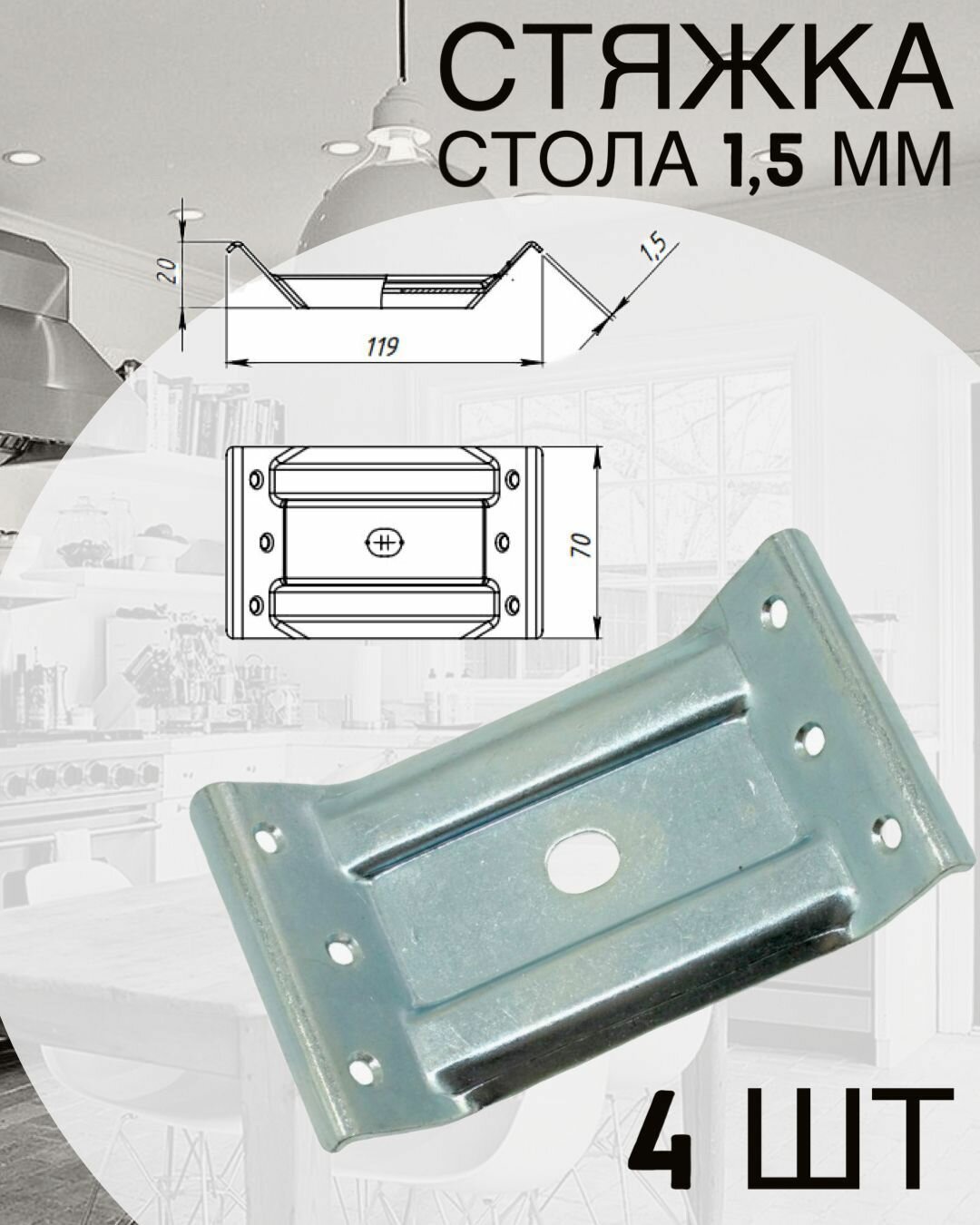 Стяжка для стола мебельная комплект для сборки 4 шт. 120*70