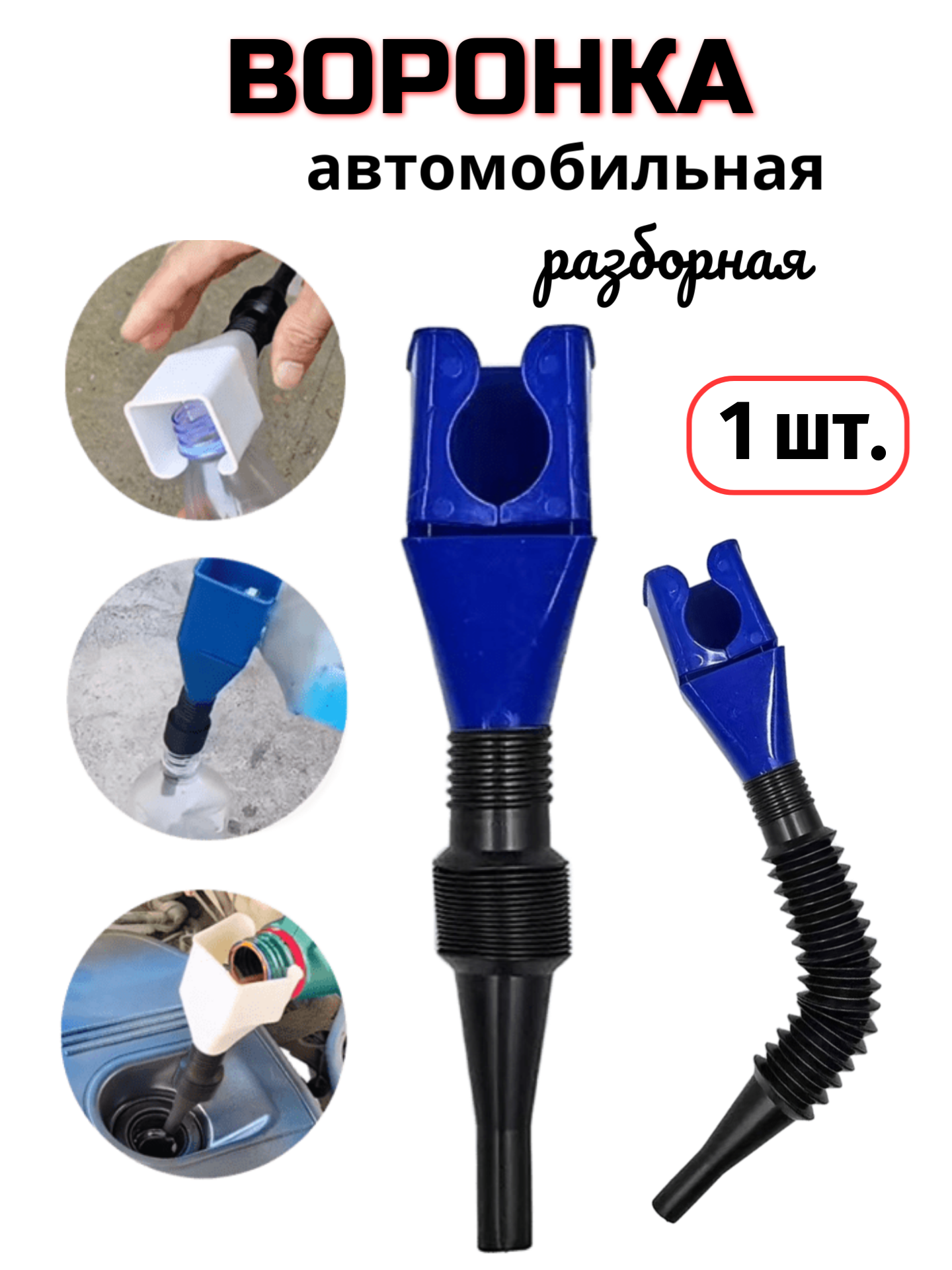 Воронка автомобильная разборная для ГСМ топлива, синяя, 1шт.