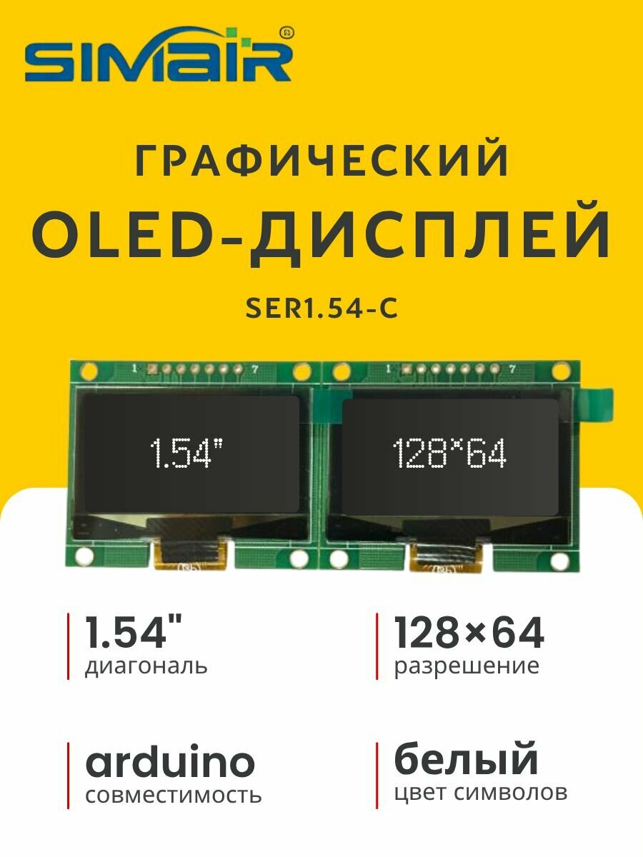 Графический OLED-дисплей 128 64 для Arduino, диагональ 1.54", интерфейс SPI, SSD1309, 45.24x37x3.5 мм SIMAIR SER1.54-С