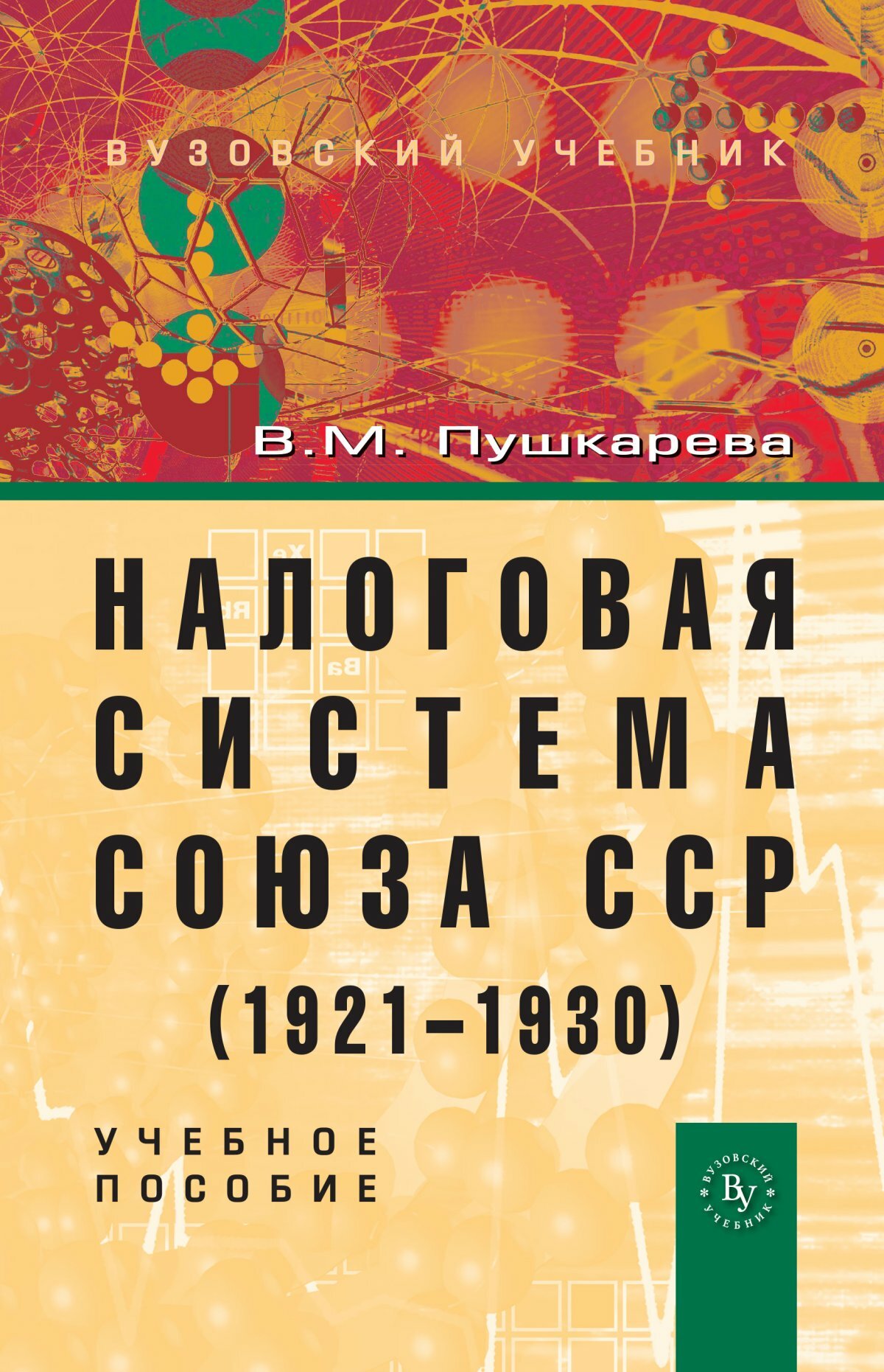 Налоговая система Союза ССР (1921-1930): Уч. пос./Пушкарева В. М.-М: Вузовский учебник,2024.-198 с.(Переплет 7БЦ)