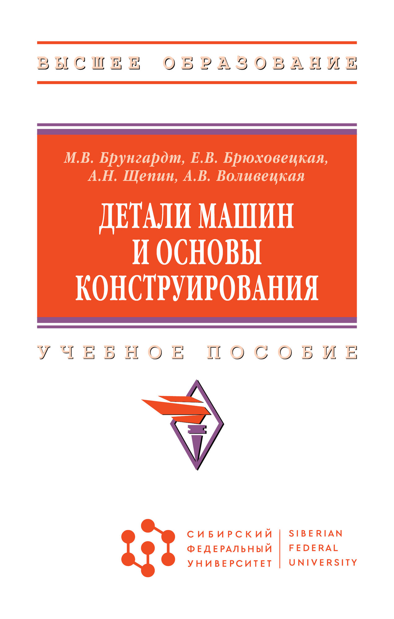 Детали машин и основы конструирования: Учебное пособие. Брунгардт М. В, Брюховецкая Е. В, Щепин А. Н. и др. Высшее образование. 2026г, 182с.