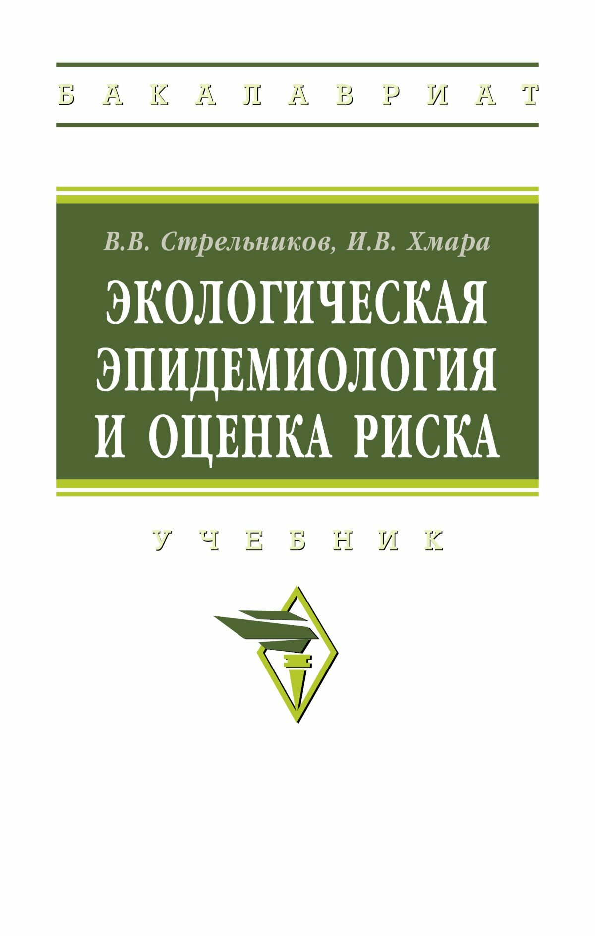 Экологическая эпидемиология и оценка риска: Учебник. Стрельников В. В, Хмара И. В. Высшее образование. 2023г, 320с.