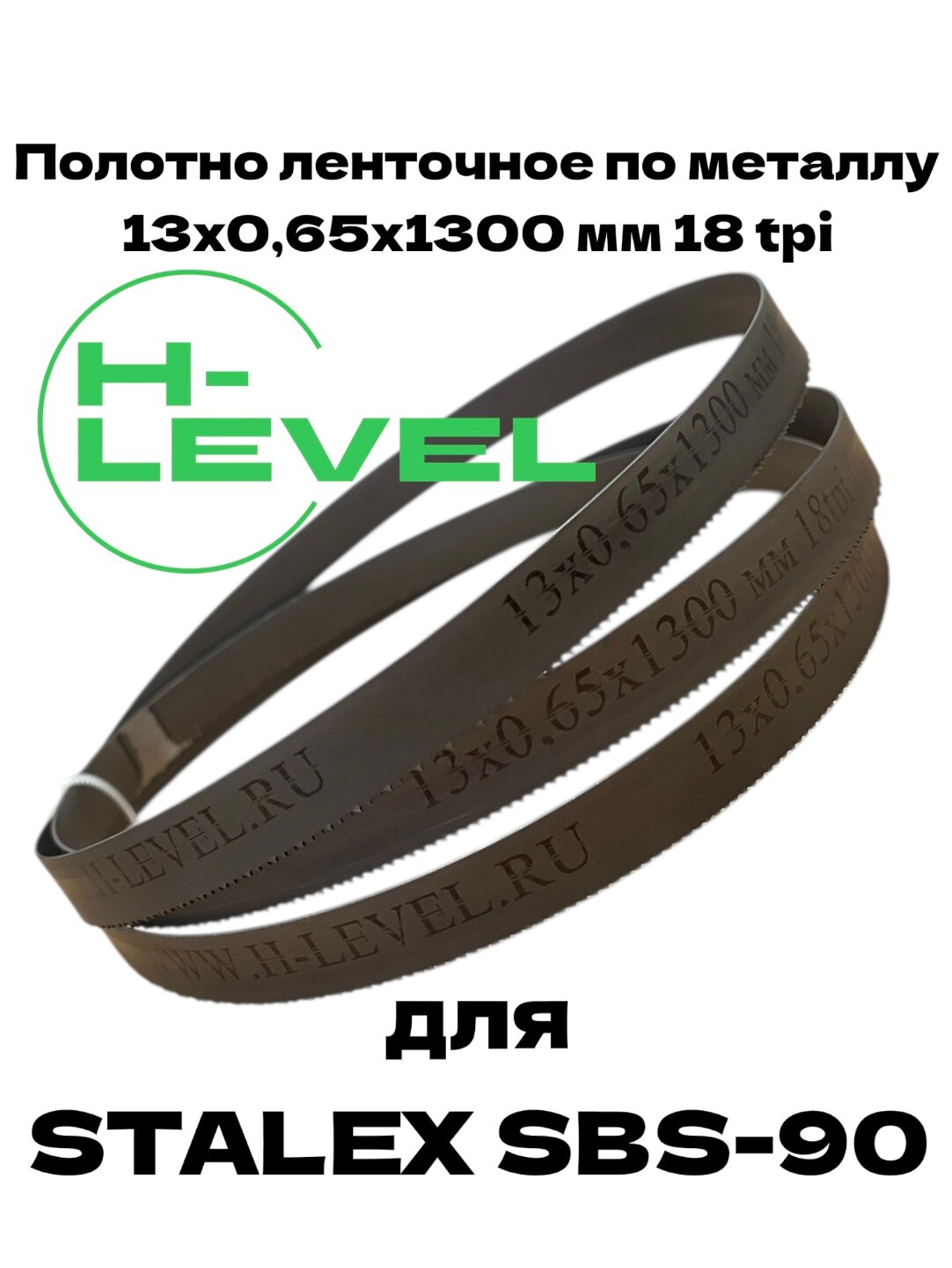 Полотно ленточное по металлу 13x0,65х1300 мм 18 tpi для STALEX SBS-90