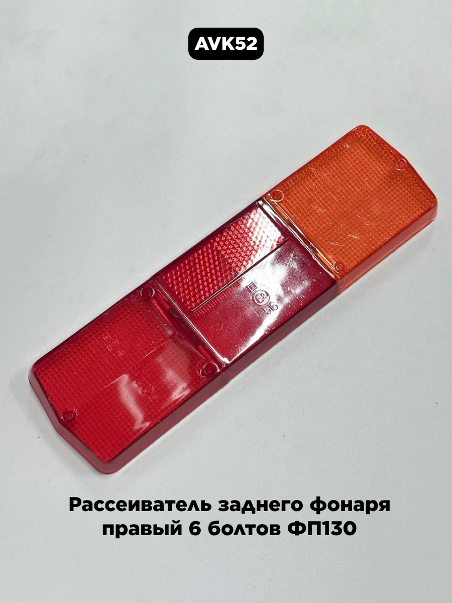 Рассеиватель фонаря ФП130 для КАМАЗ, ЗИЛ, МАЗ, УАЗ и других авто, 6 болтов