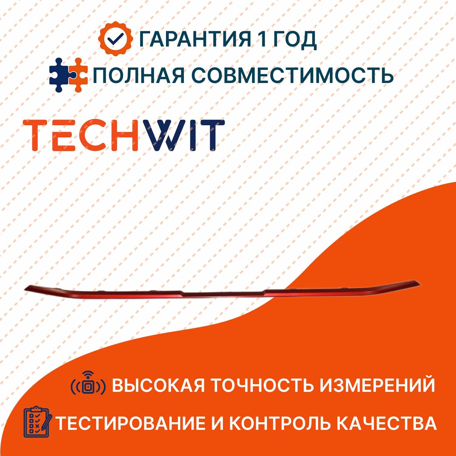 Jetour Dashing I Спойлер бампера передний красная полоса Джетур Дашинг 1 X70 F162803585CB 2022-2025 TECHWIT