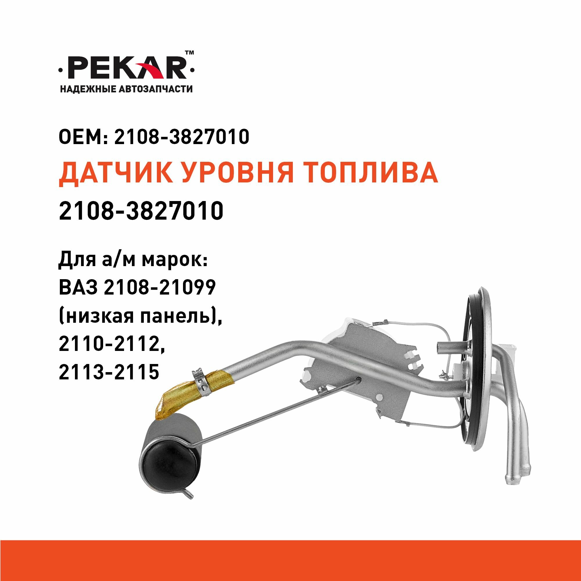Датчик уровня топлива для а/м ВАЗ 2108-21099 (низкая панель), 2110-2112, 2113-2115