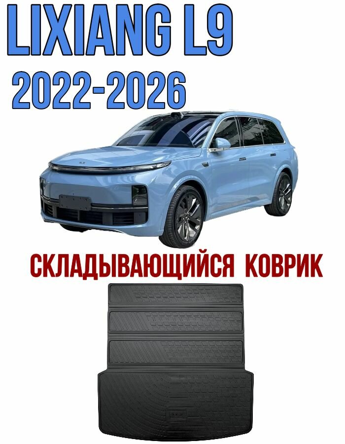 Складывающийся Lixiang L9 Коврик в багажник / коврик багажника Лисян Ли 9