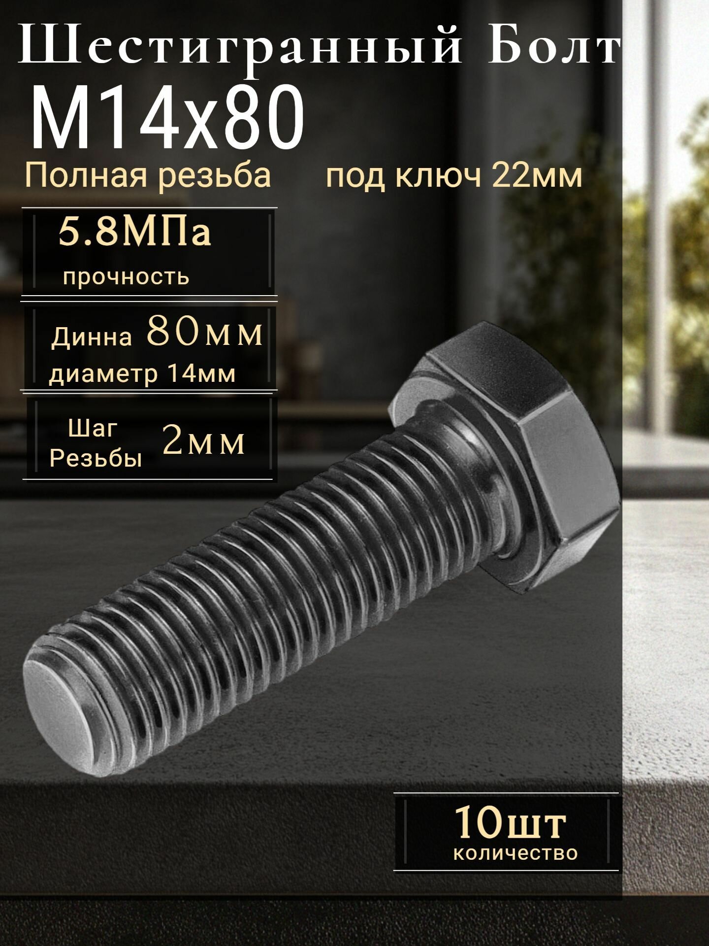 Болт с шестигранной головкой, оцинк, М14х80 (10 шт)