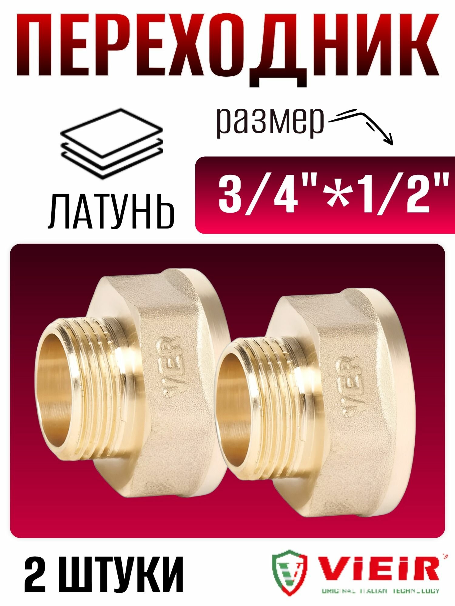 Переходник латунный 3/4"г*1/2"ш - 2 шт.