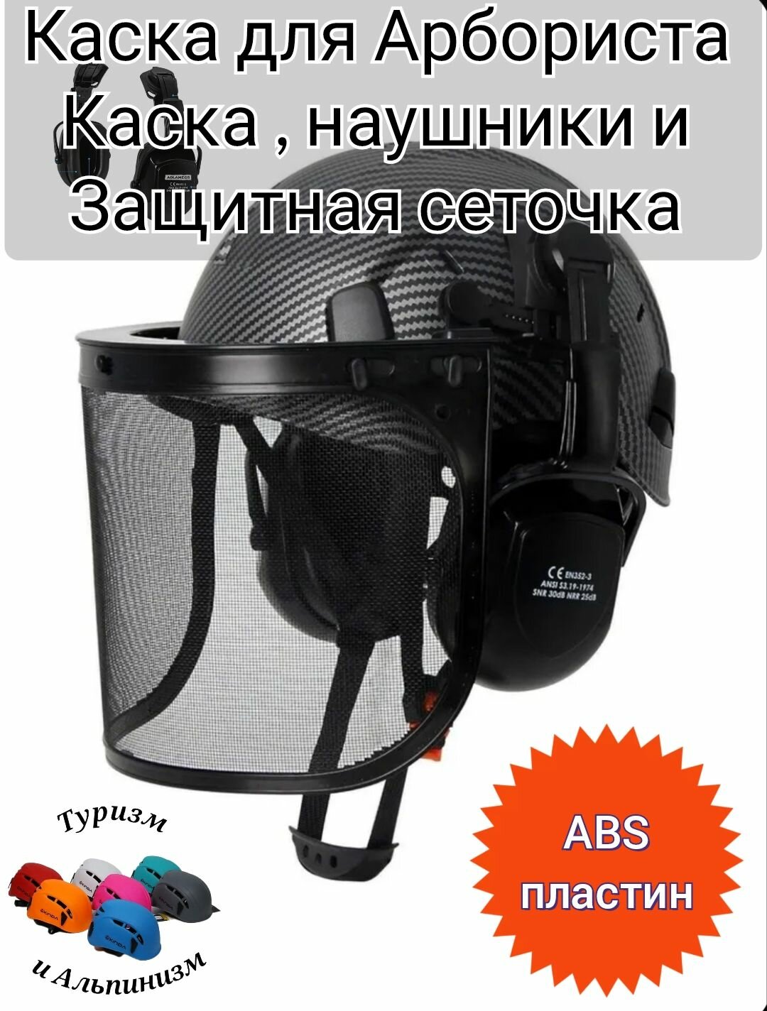 Каска для Арбориста ( каска , сетчатая маска , наушники), защитный шлем. Черный