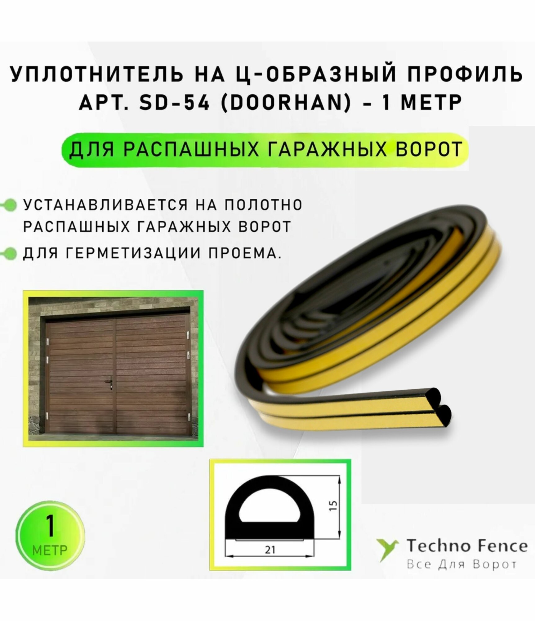 Уплотнитель 1 метр, для распашных ворот (на Ц-образный профиль), SD-54-DoorHan