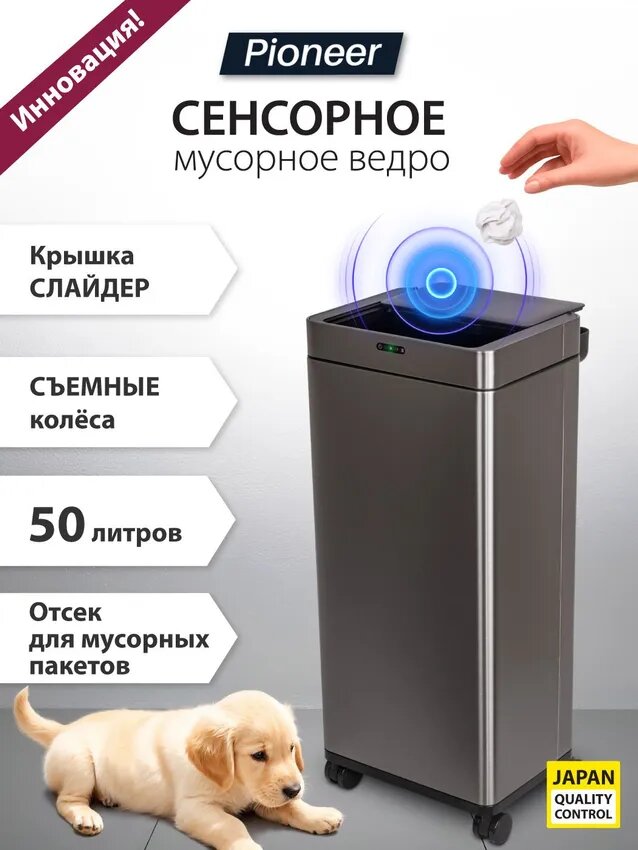 Мусорное ведро сенсорное 50 литров Pioneer WB508S / 2 режима открывания, колеса с блокировкой