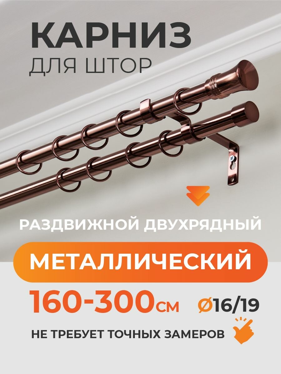 Карниз для штор раздвижной телескопический двухрядный (2 ряда) металлический 160 - 300 см Трапеция коньяк коричневый ARTTEX