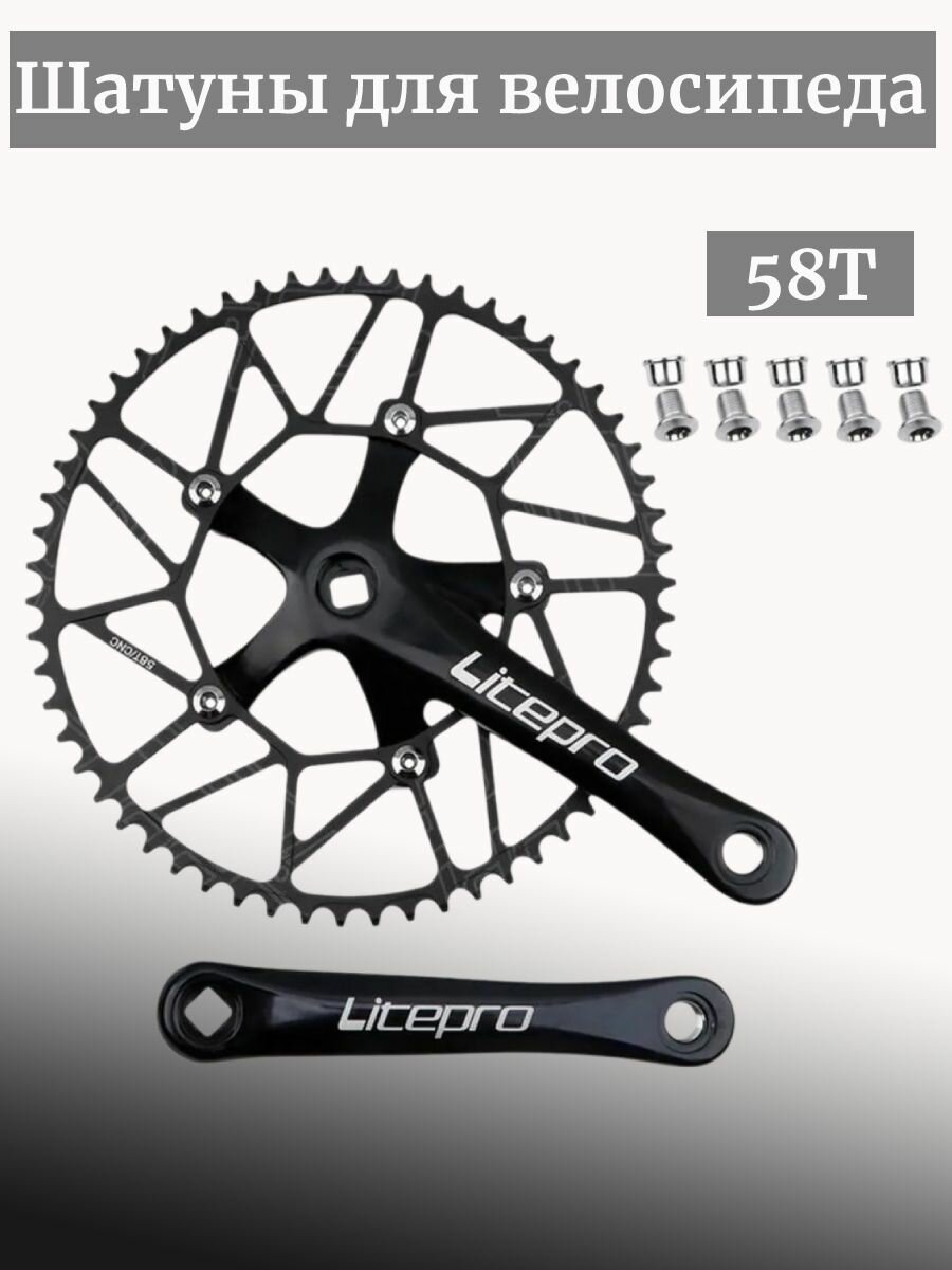 Lp litepro Шатуны под квадрат + узко-широкие звезды 50T-58T 130BCD 170мм алюминий черный для складных, шоссейных, электровелосипедов