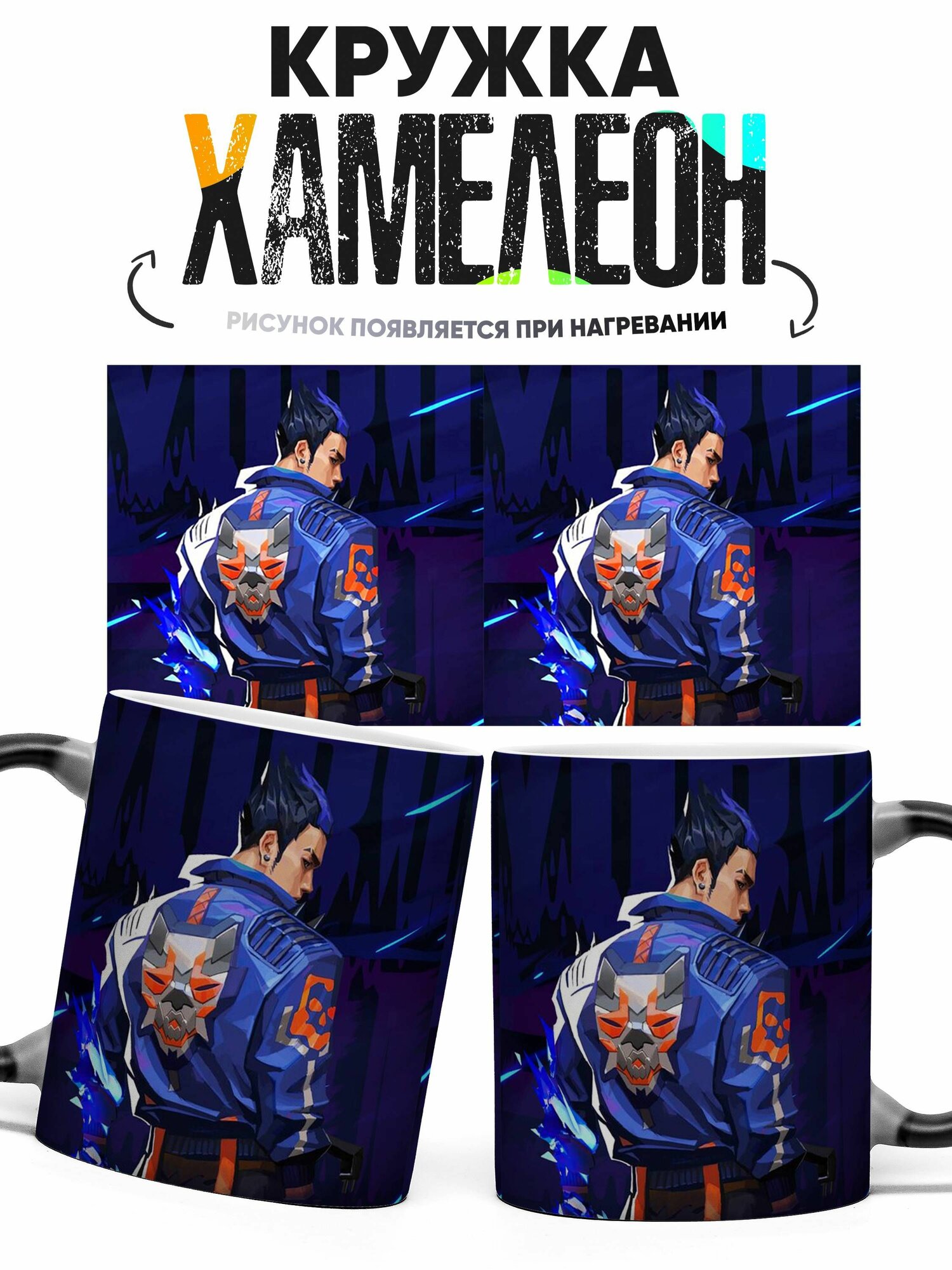 Кружка Хамелеон Валорант Йору 330 мл