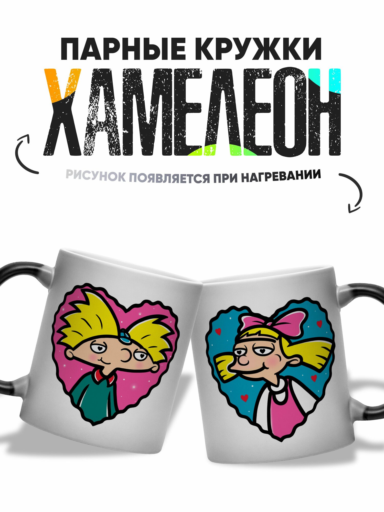 Парные кружки Хамелеон для влюбленных Эй Арнольд 2 шт 330 мл