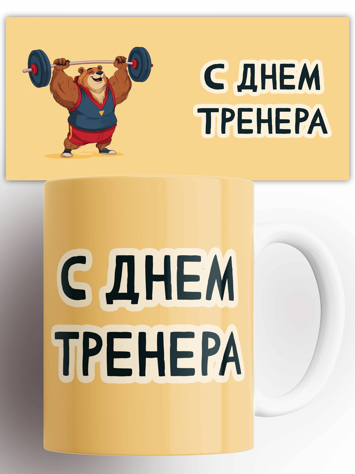 Кружка День тренера 330 мл