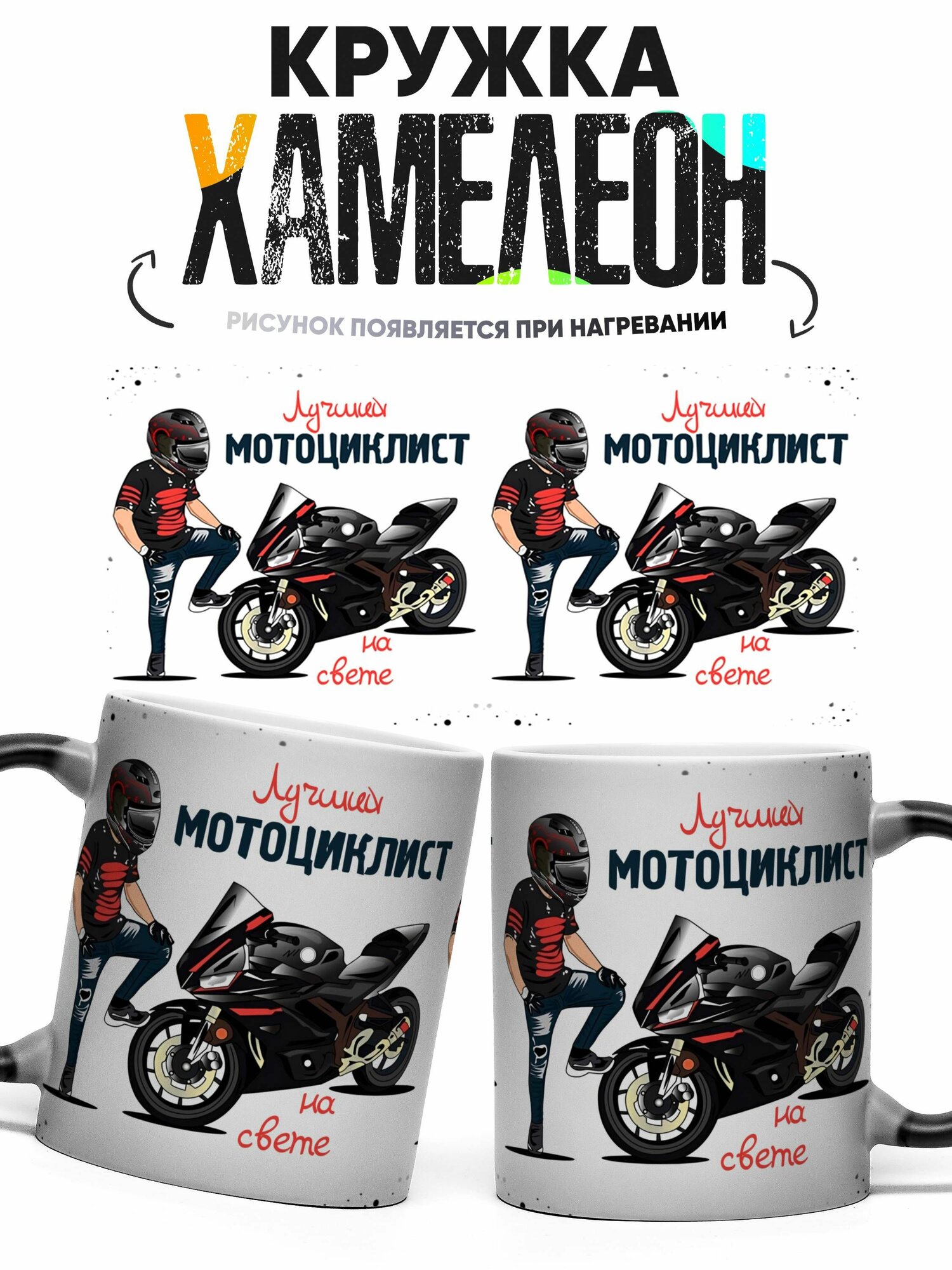 Кружка хамелеон Лучший мотоциклист 330 мл
