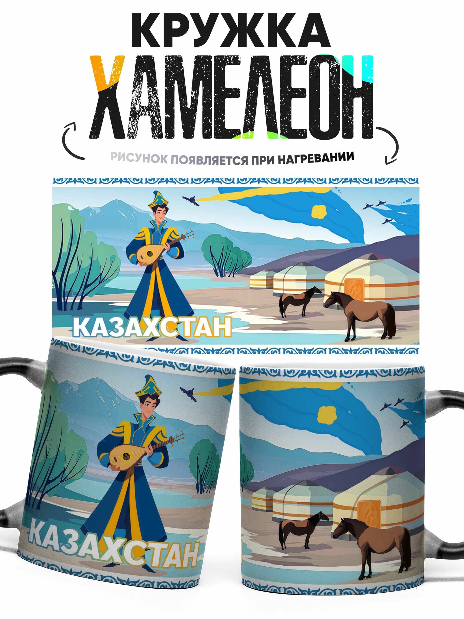 Кружка хамелеон Казахстан Мужчина 330 мл