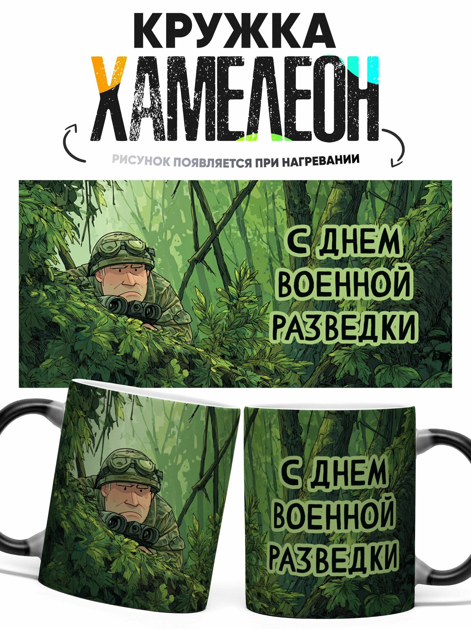 Кружка хамелеон День военного разведчика 330 мл
