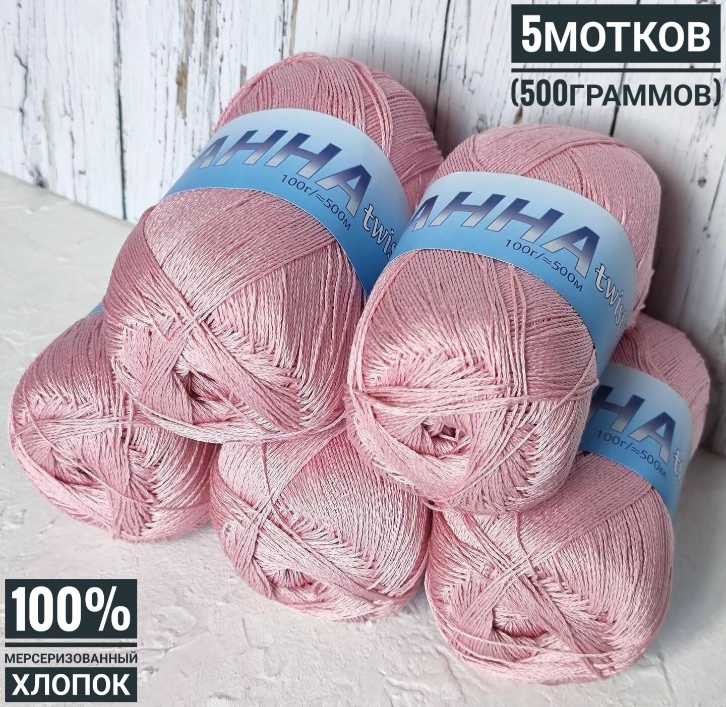 100% хлопок Анна Твист SEAM 100гр*500м*5шт пыльно-розовый №316
