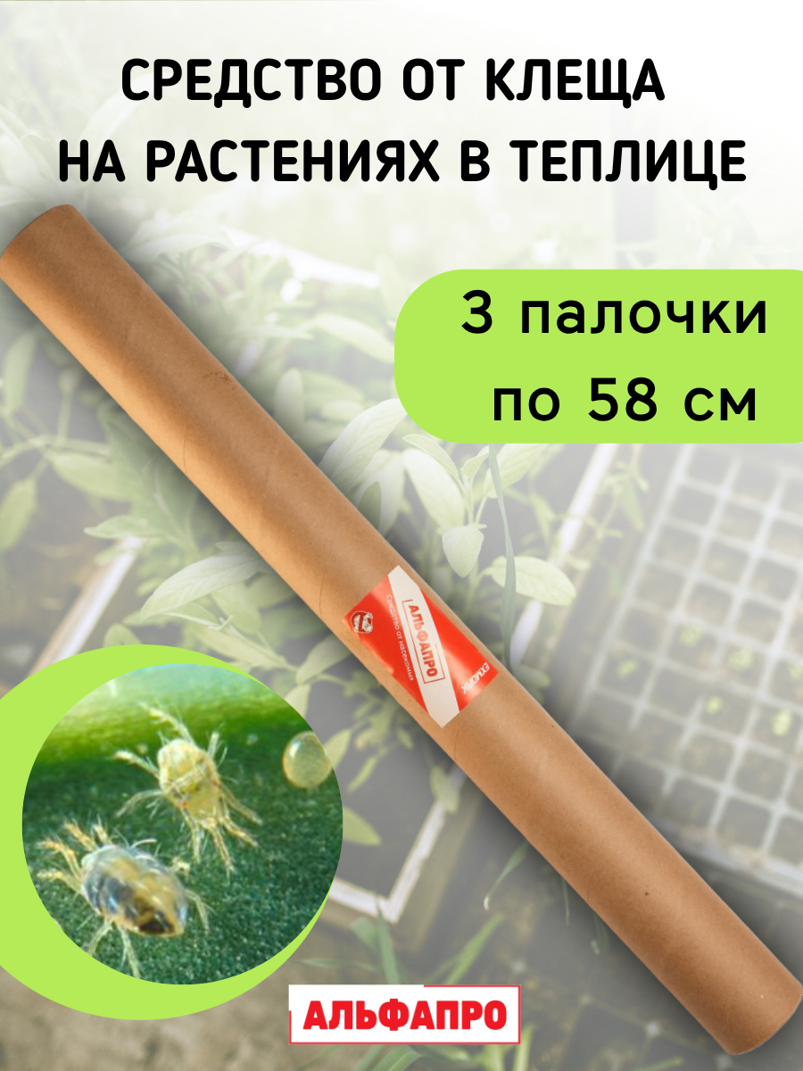 Репеллент от клещей паутинных (цикламеновых) в теплице 3 палочки по 58 см