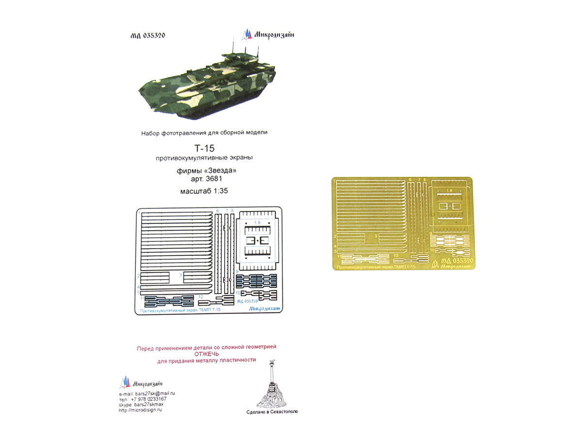035320 Фототравление Микродизайн тбмпт Т-15 Противокумулятивные решётки (Звезда) (1:35)