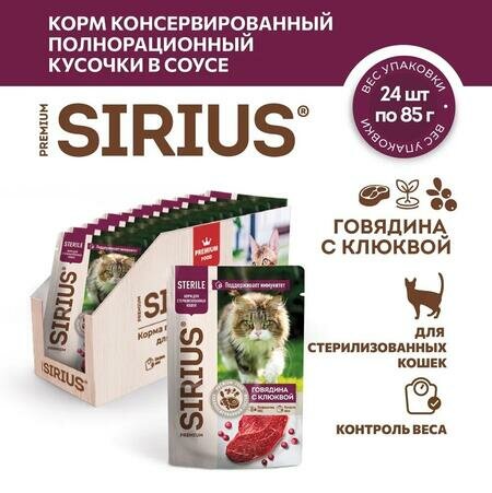 SIRIUS PREMIUM STERILE 24 шт по 85 г полнорационный, консервированный корм для для стерилизованных кошек и котов, кусочки в соусе говядина с клюквой