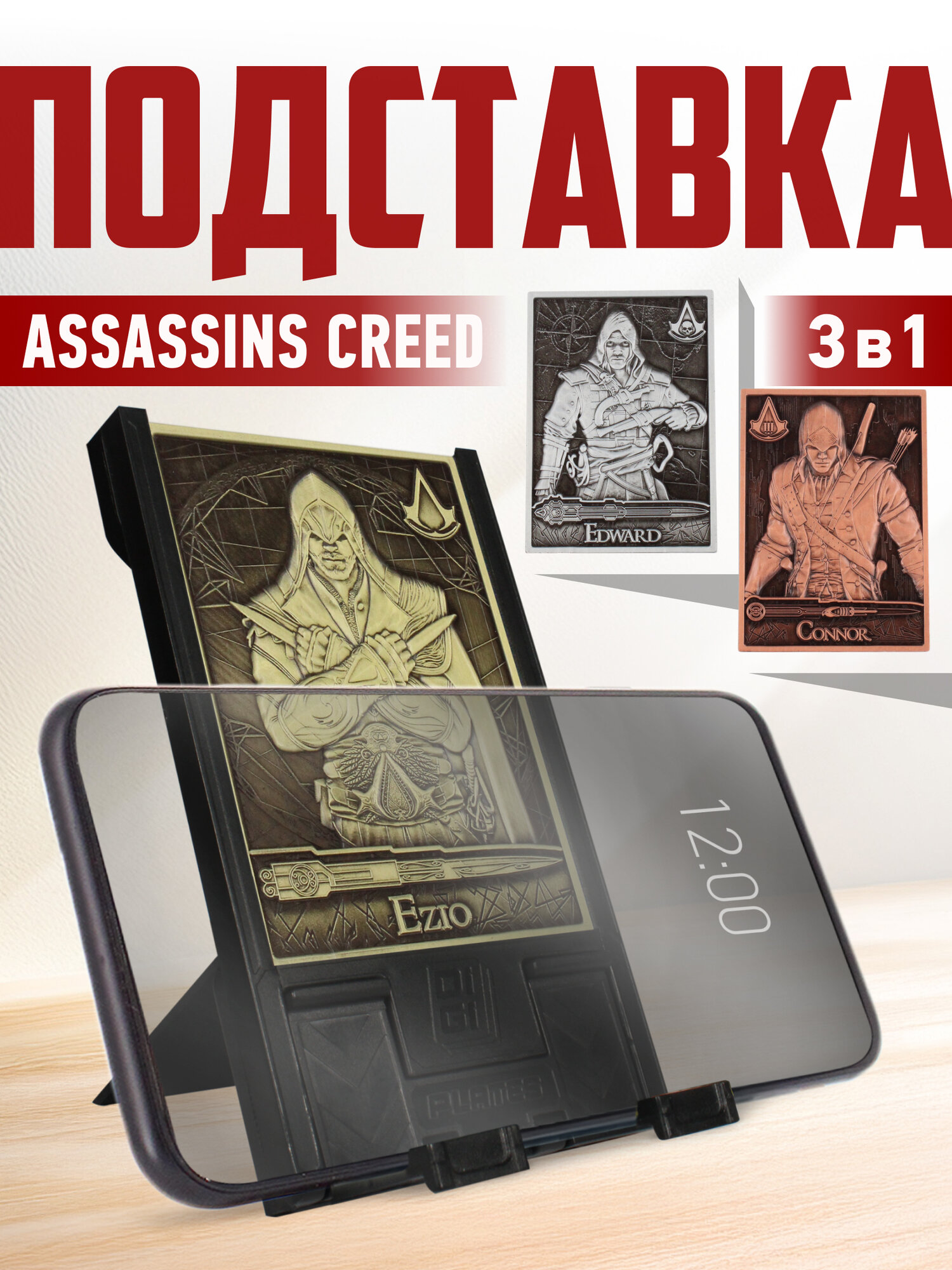 Подставка для телефона Assassin's Creed, с 3 пластинами, DPCRAC400663