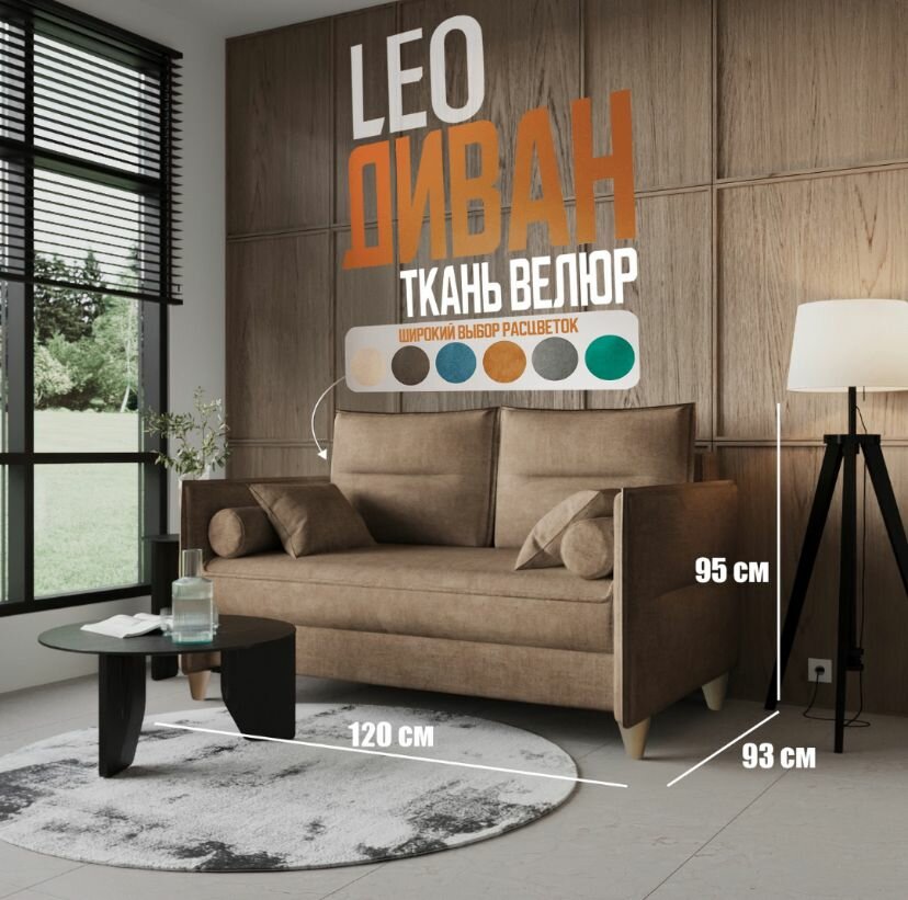 LEO Диван-кровать COMFO, механизм Раскладной,120*95*93